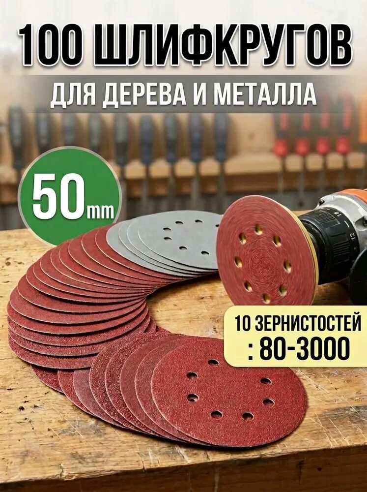 Набор шлифовальных кругов 100 шт (50mm , 80-3000 грит) - Для металла, дерева, пластика, 8 отверстий
