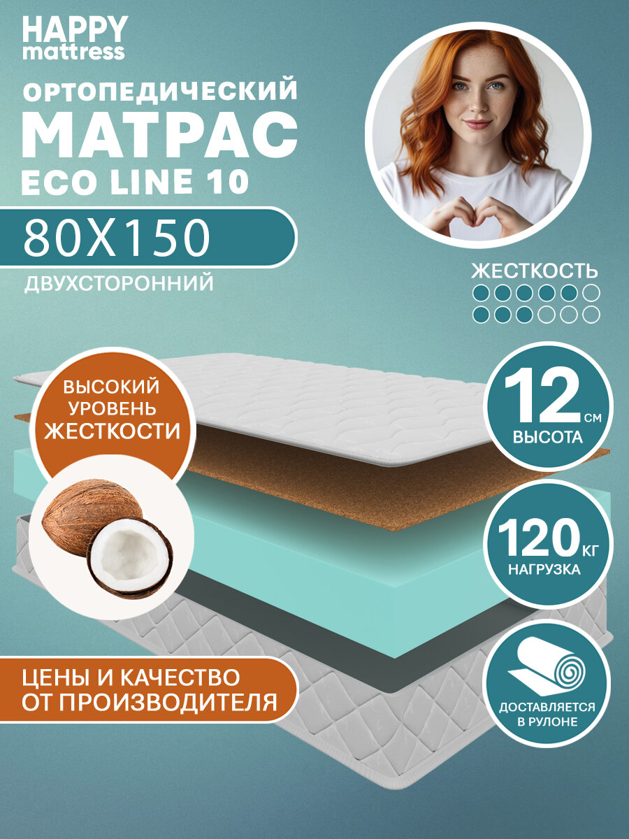 Матрас HAPPY MATTRESS ECO LINE 10 ортопедический, беспружинный, на кровать и диван, высота 12 см, 80х150 см