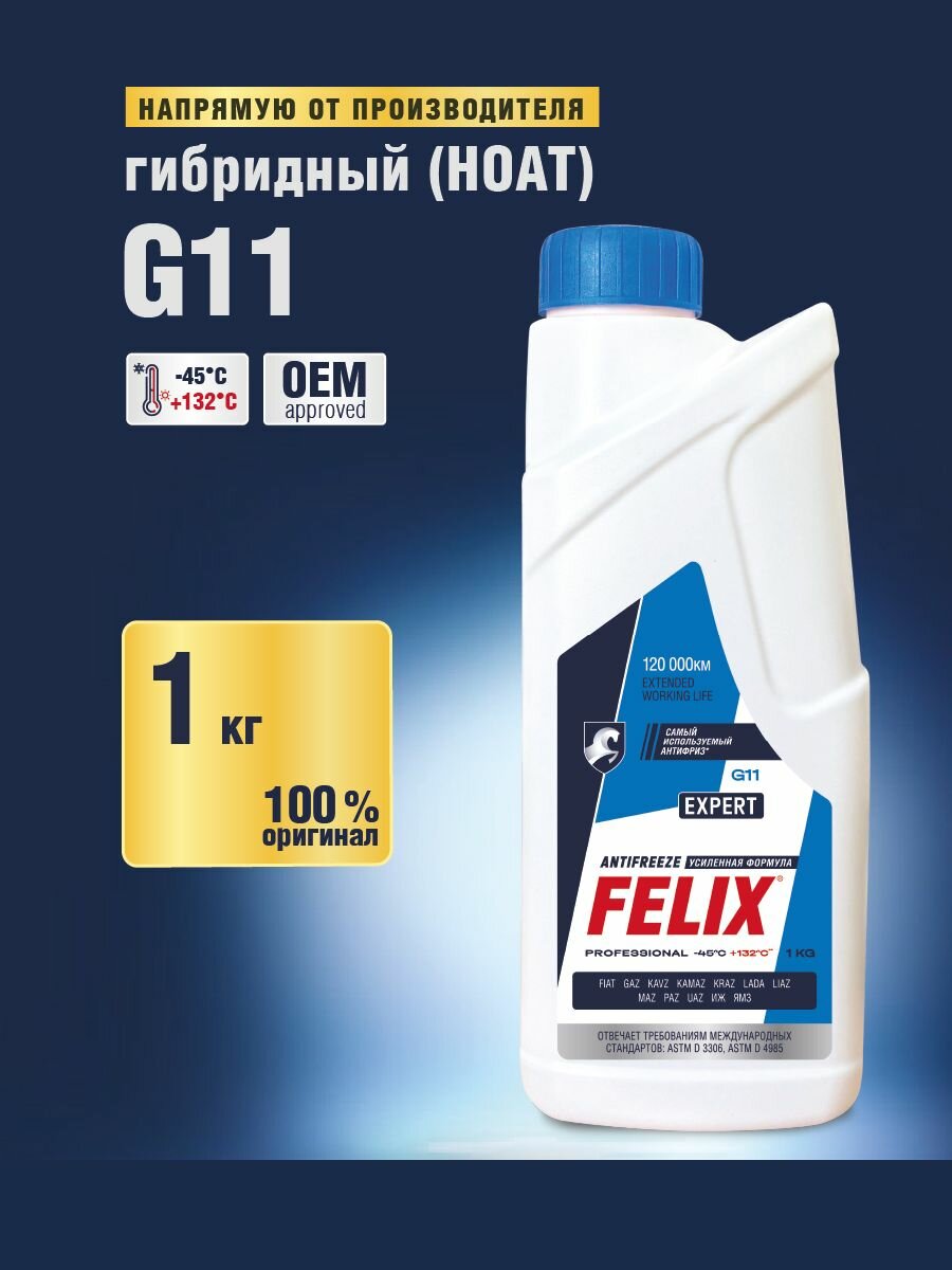 Антифриз Felix Expert, G11, синий готовый, 1 кг / охлаждающая жидкость для автомобиля
