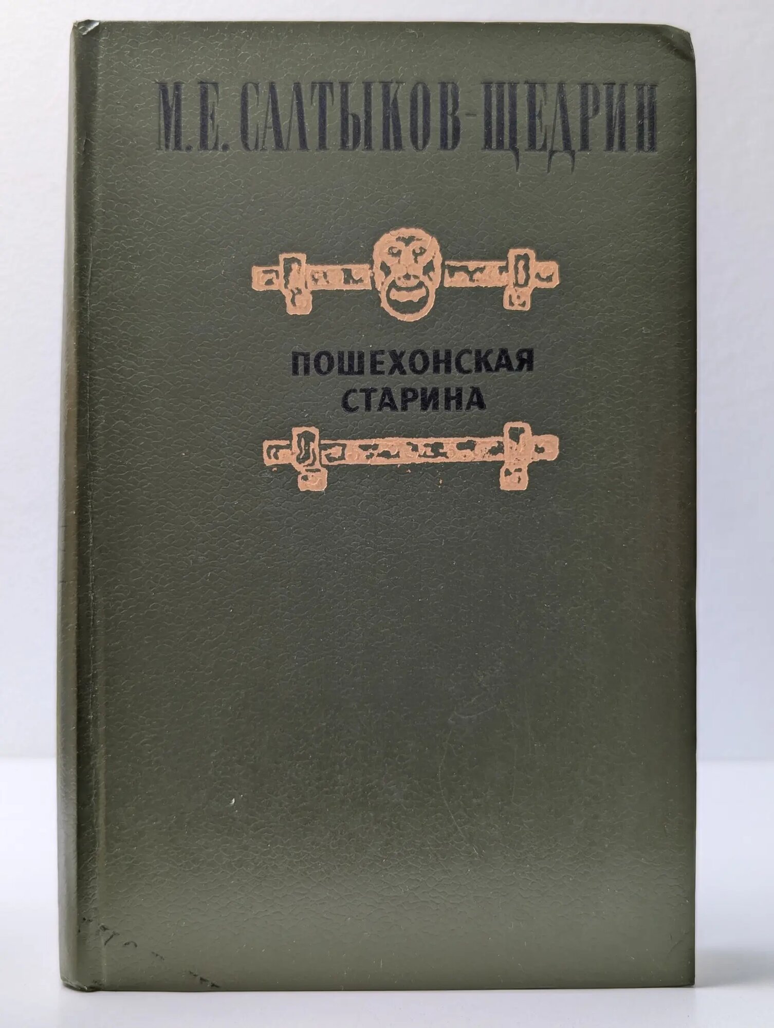 Пошехонская старина Салтыков-Щедрин Михаил Евграфович 1980