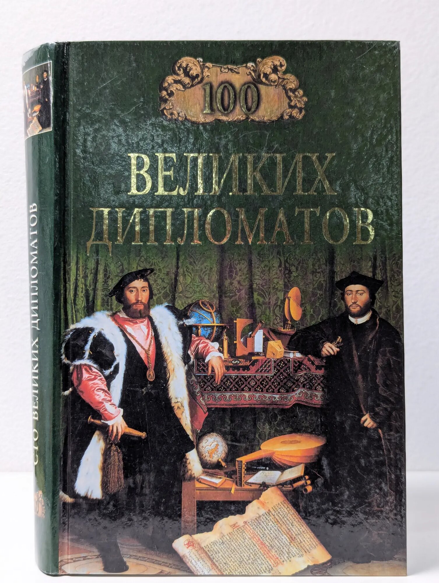 100 великих. 100 великих дипломатов Мусский Игорь Анатольевич 2009