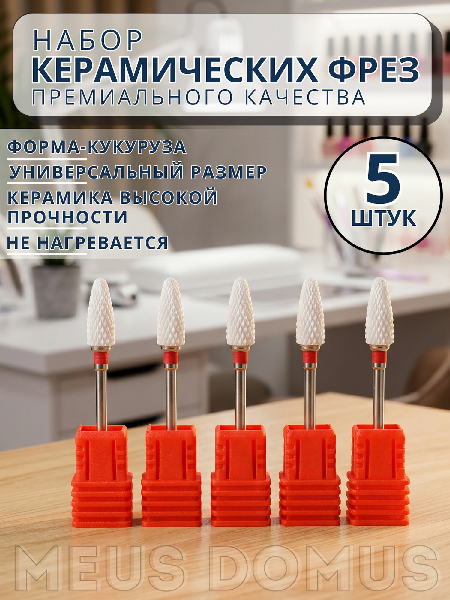 Твердосплавная алмазная фреза для маникюра Кукуруза 5 штук