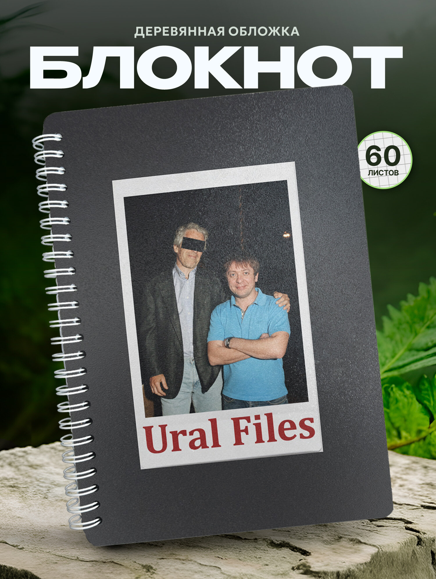 Блокнот Wood-book "Брекоткин уральские файлы мем", A5, твердая обложка, лхдф