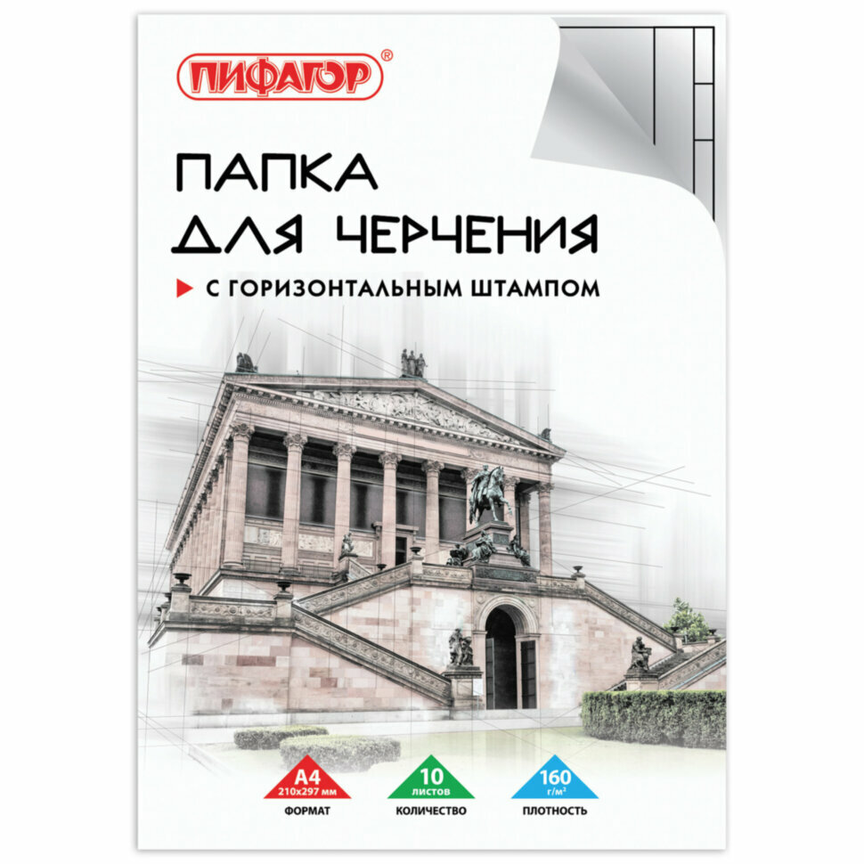 Папка для черчения А4, 210х297 мм, 10 л, 160 г/м2, рамка горизонтальный штамп, пифагор, 129230, 129230