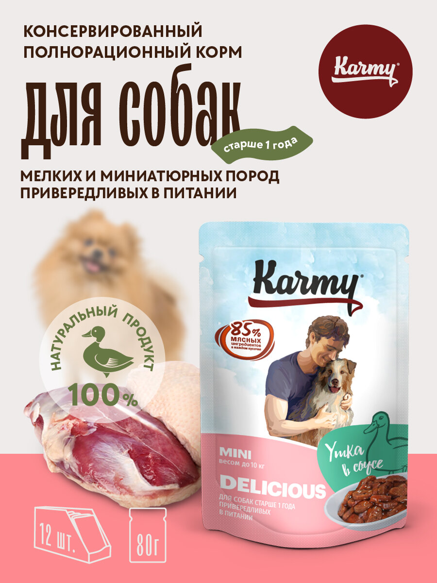 Влажный корм Karmy Mini Delicious для привередливых собак мелких пород, Утка в соусе 80гр 12шт.