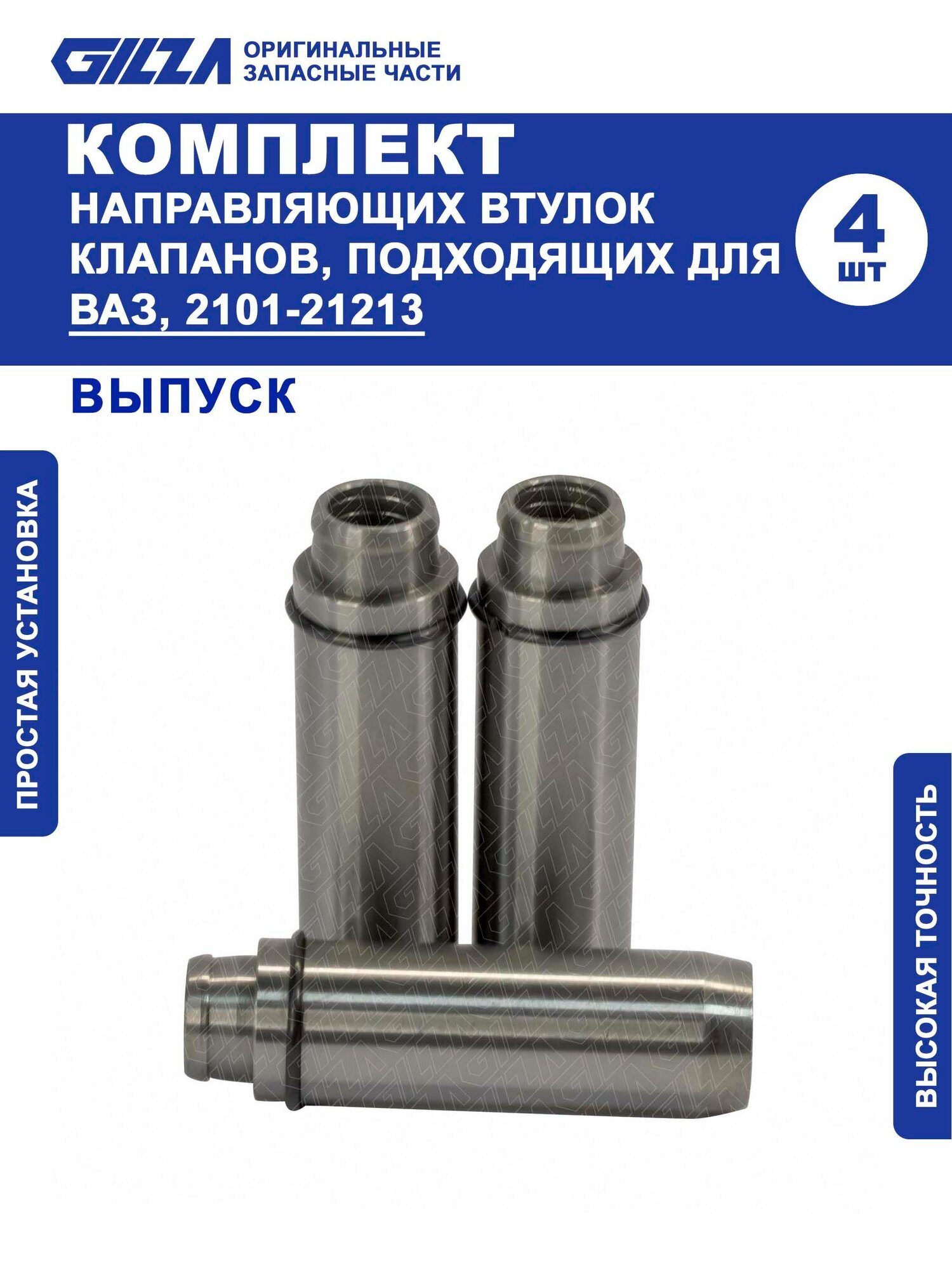 Направляющие втулки клапанов, подходят для ВАЗ 2101- 21213, Нива, Шеви Нива, Выпуск