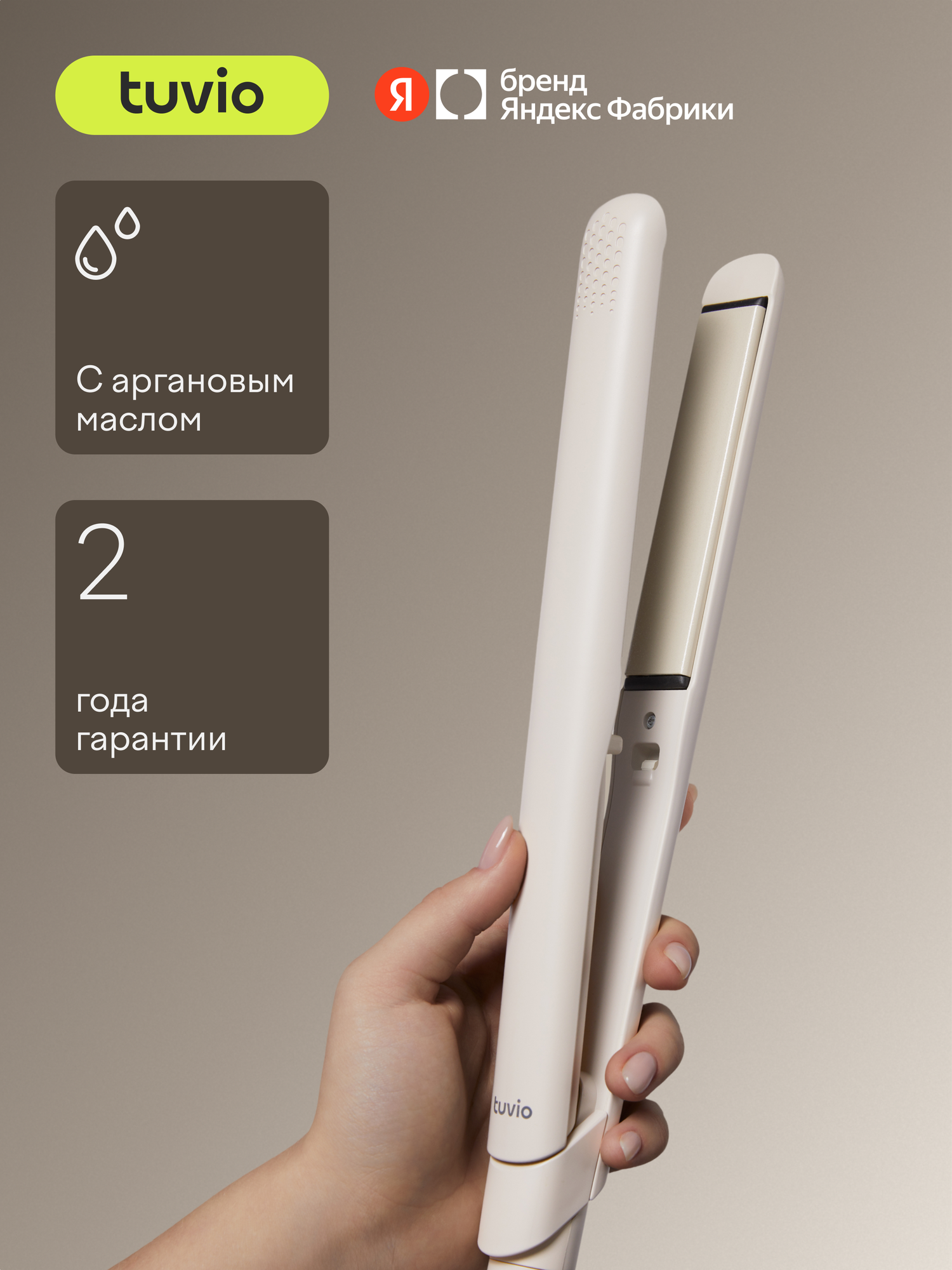 Выпрямитель для волос с аргановым маслом, Tuvio HS22CT01, бежевый