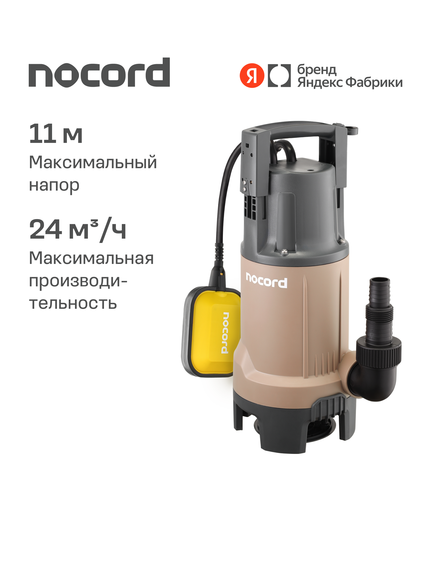 Дренажный насос Nocord, 900 Вт, NDP-900.11.24.D