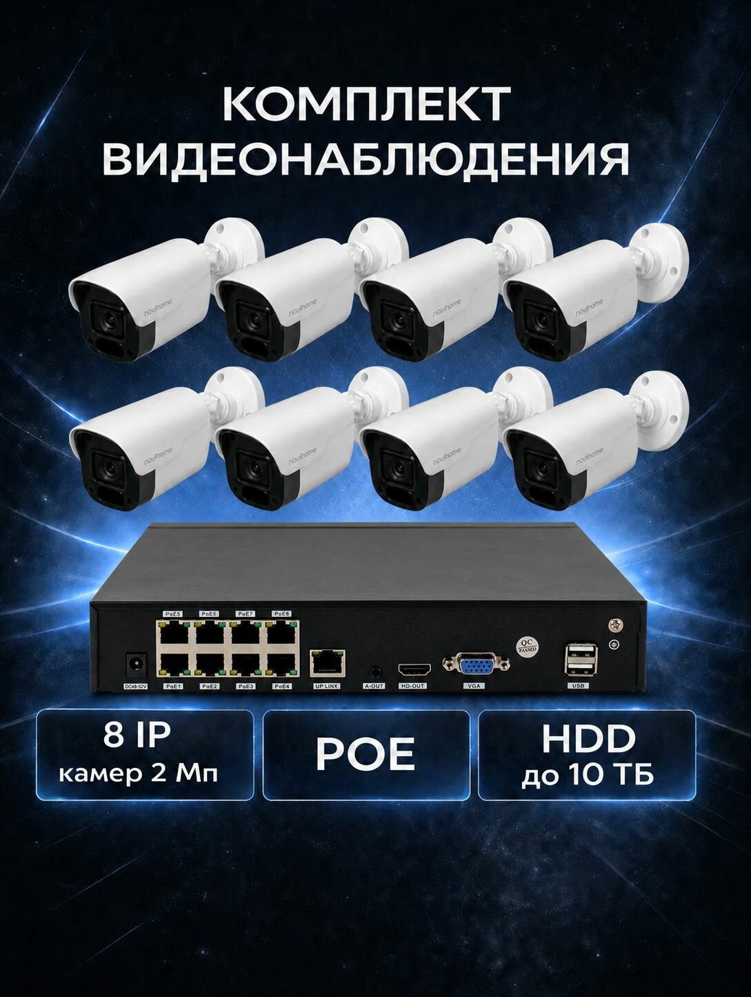 Готовый комплект IP видеонаблюдения 8 уличных камер 2MP со звуком, POE, 8 каналов, Full HD, без HDD, для дома и бизнеса