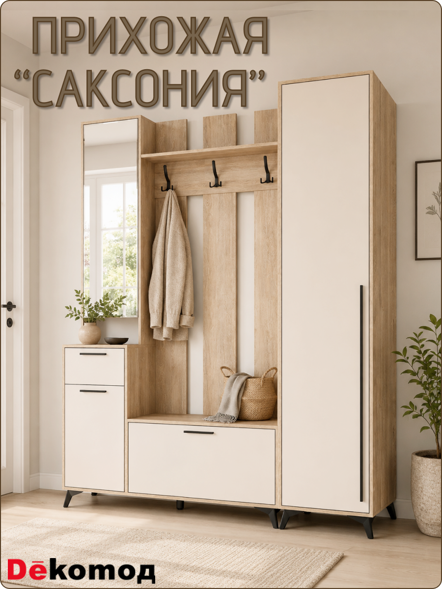 Комплект узкой напольной мебели для прихожей «Саксония» с пеналом, зеркалом, вешалкой, тумбами и полками 2200Х1704Х411мм