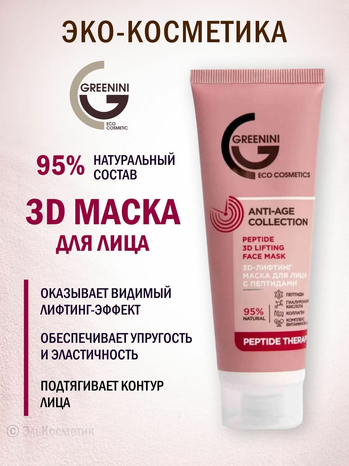 Маска 3D лифтинг для лица "GREENINI" ANTI-AGE COLLECTION с пептидами 75мл