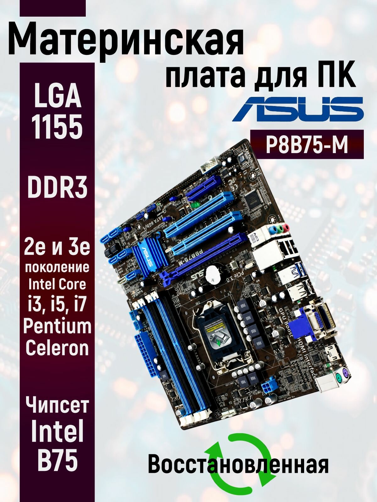 Материнская плата ASUS P8B75-M Intel B75 LGA 1155 4хDDR3