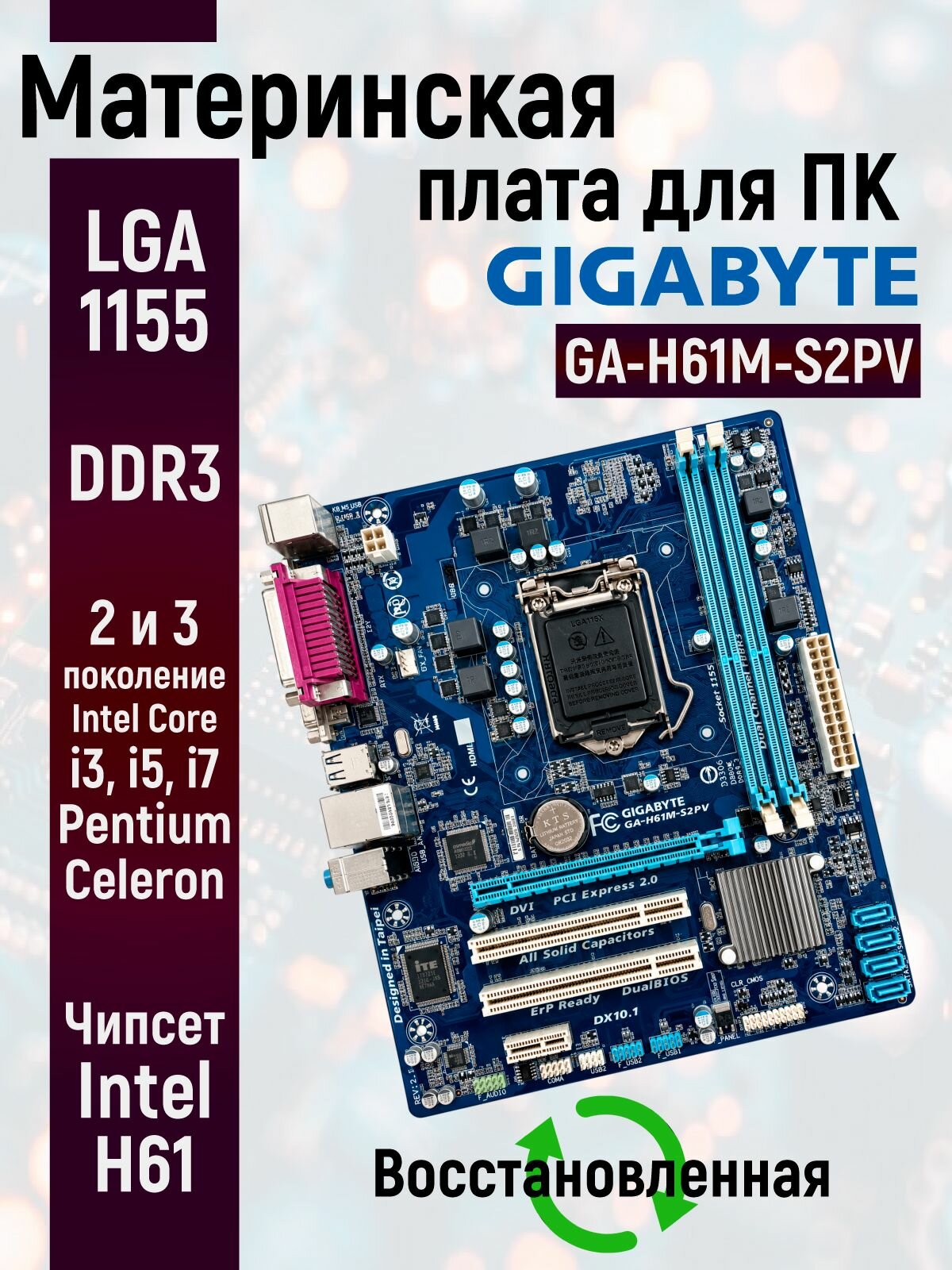 Материнская плата Gigabyte GA-H61M-S2PV LGA 1155 2хDDR3