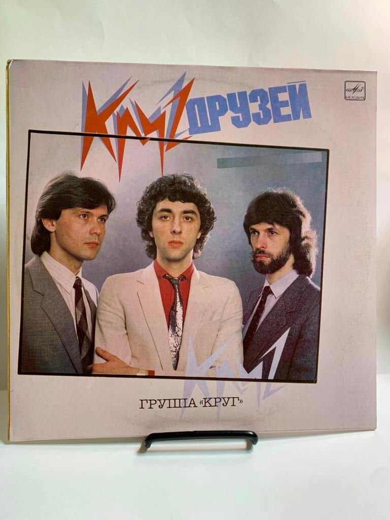 Группа Круг - Круг Друзей (1LP Мелодия Red Labels, АЗГ 1986, EX/NM)