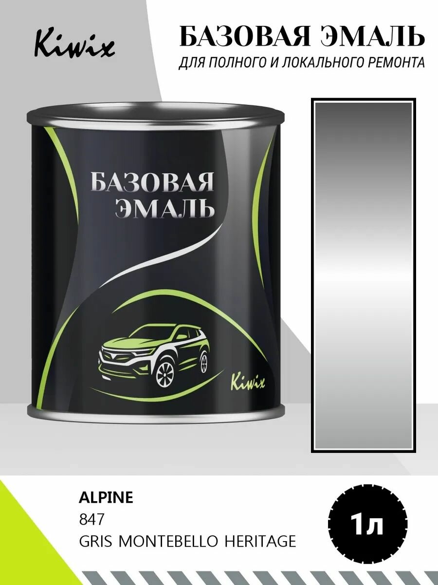 Автомобильная краска ALPINE 847 GRIS MONTEBELLO HERITAGE 1кг