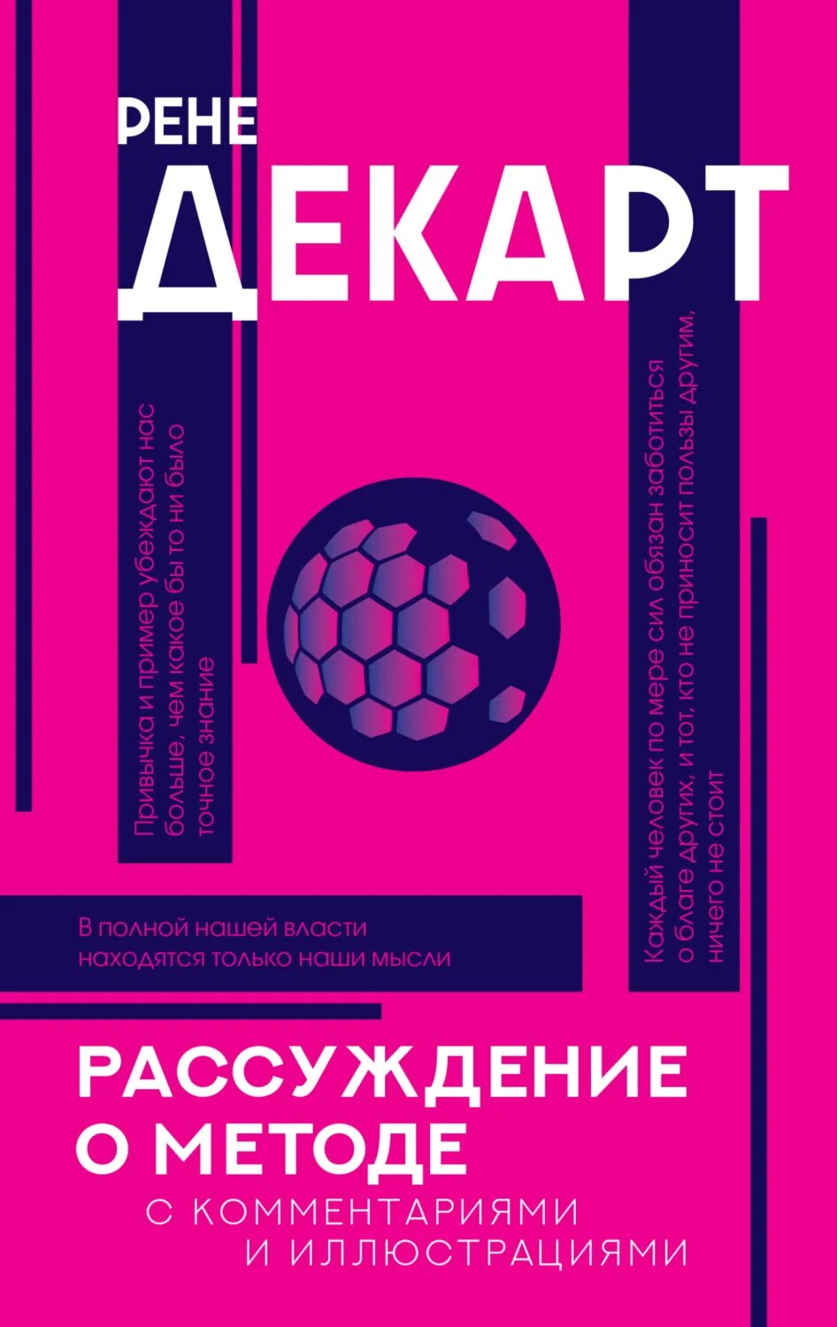 Рассуждение о методе. С комментариями и иллюстрациями [Цифровая книга]