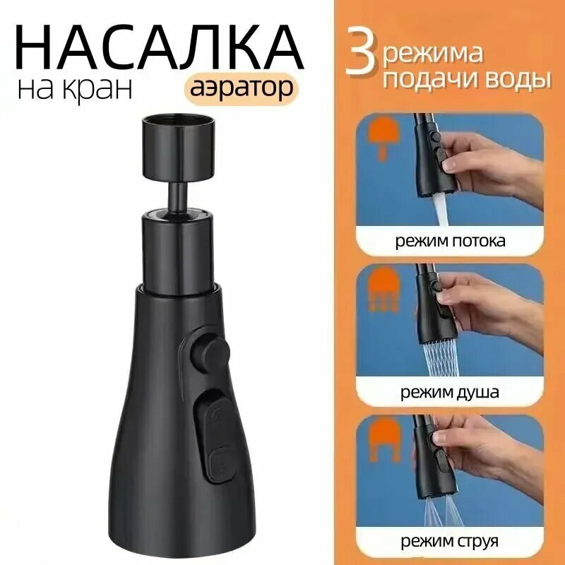 Насадка на кран трехрежимная аэратор с переходниками водосберегающий