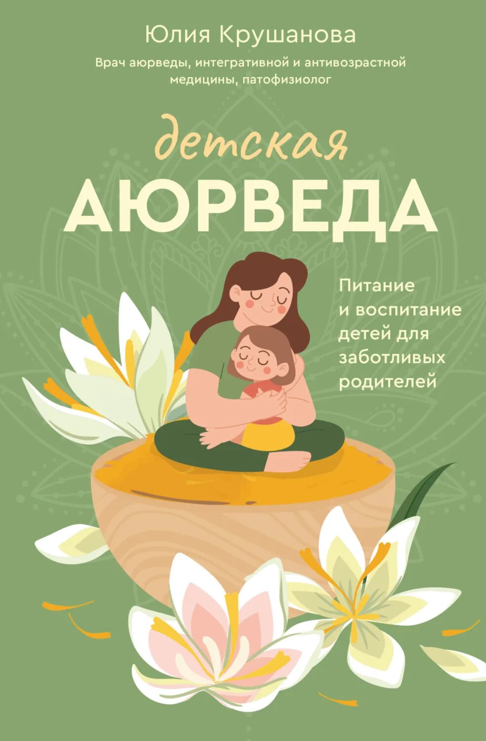 Детская аюрведа. Питание и воспитание детей для заботливых родителей [Цифровая книга]