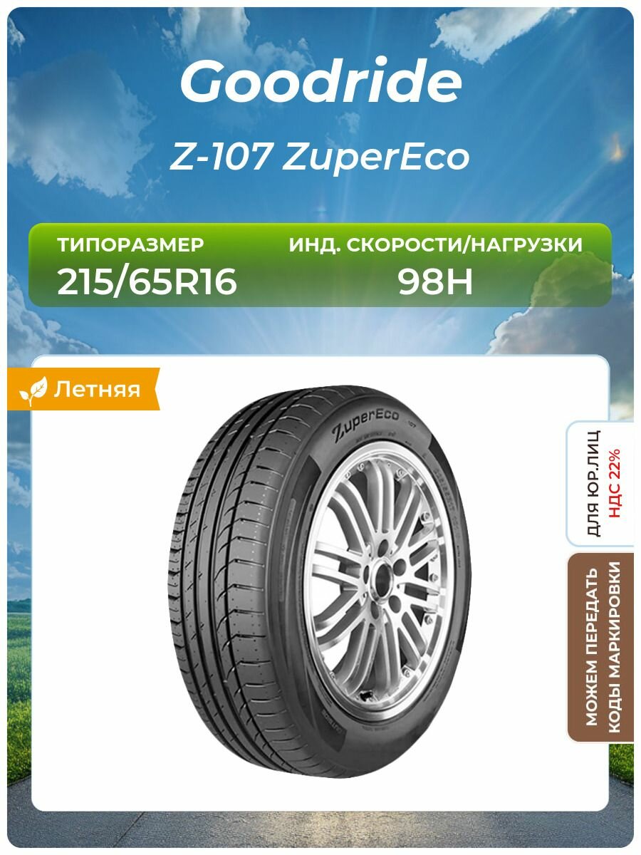 Шина Goodride Z-107 ZuperEco