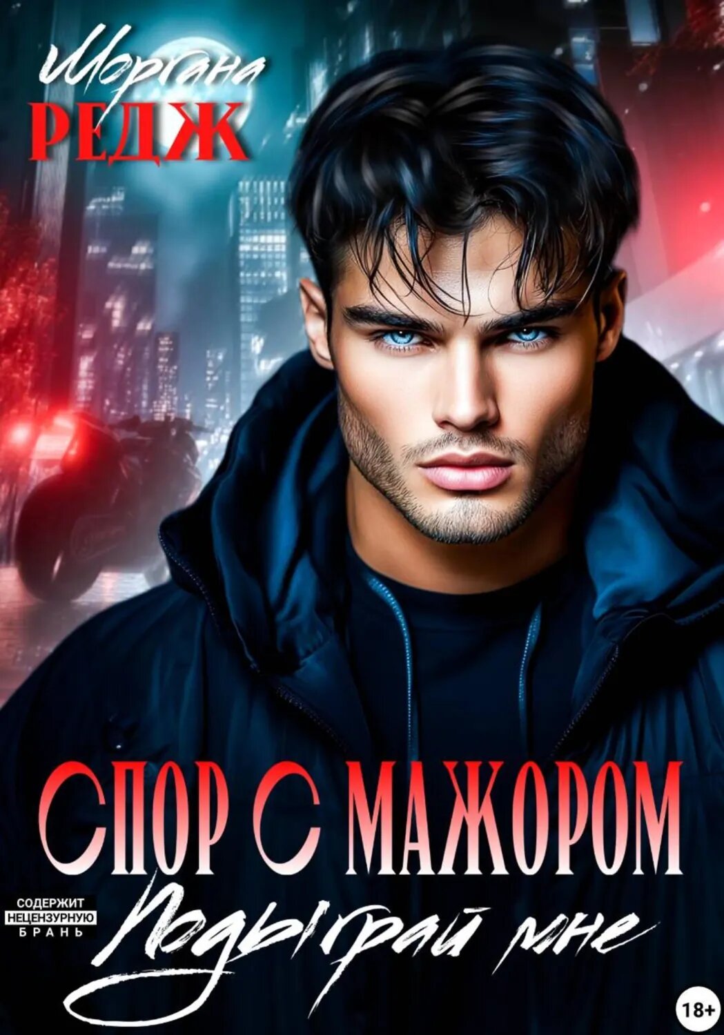 Спор с мажором. Подыграй мне [Цифровая книга]