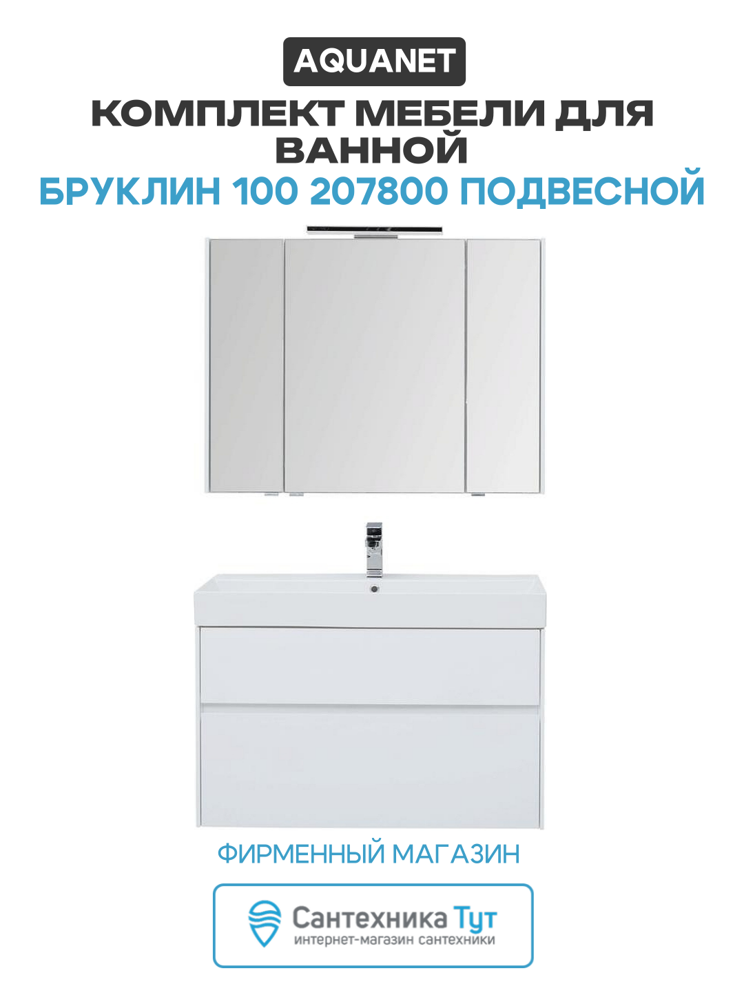Комплект мебели для ванной Aquanet Бруклин 100 207800 подвесной Белый глянец МДФ / ЛДСП белый с ящиками Россия