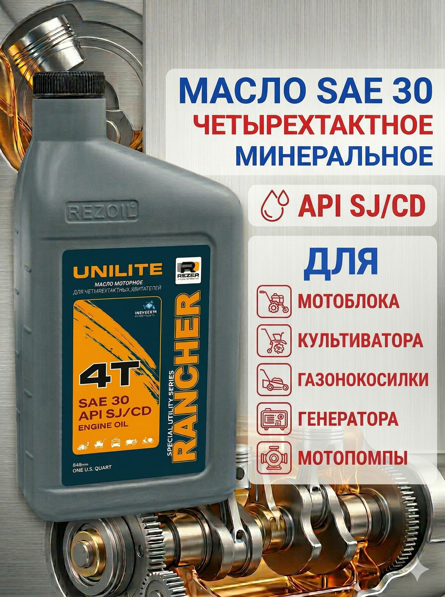 Масло 4х тактное. Для всех видов мотоблоков, генераторов, газонокосилок и прочей садовой техники. SAE 30 API SJ/CF 0,946 л. REZOIL Rancher UNILITE минеральное. моторное масло масло для мотоблоков масл