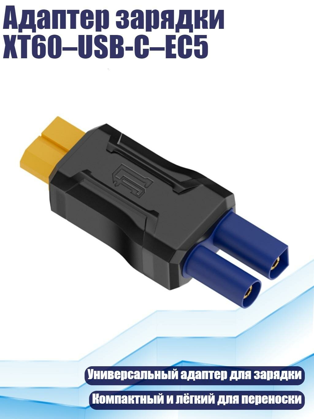 Адаптер зарядки XT60–USB-C–EC5, От XT60 F до EC5 F