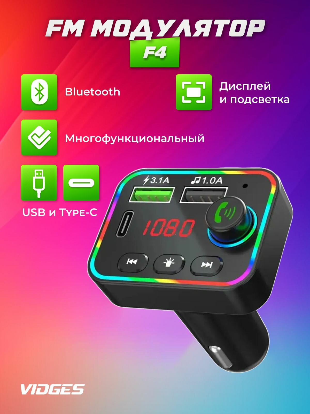 Fm модулятор VIDGES F4 с Bluetooth и подсветкой RGB, Черный