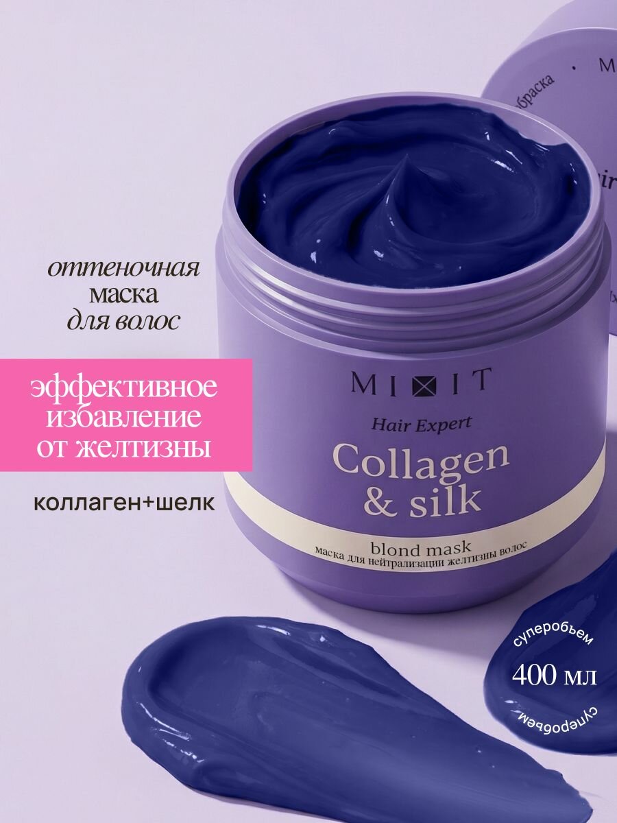MIXIT Маска для нейтрализации желтизны волос с коллагеном и протеинами шелка, 400 мл