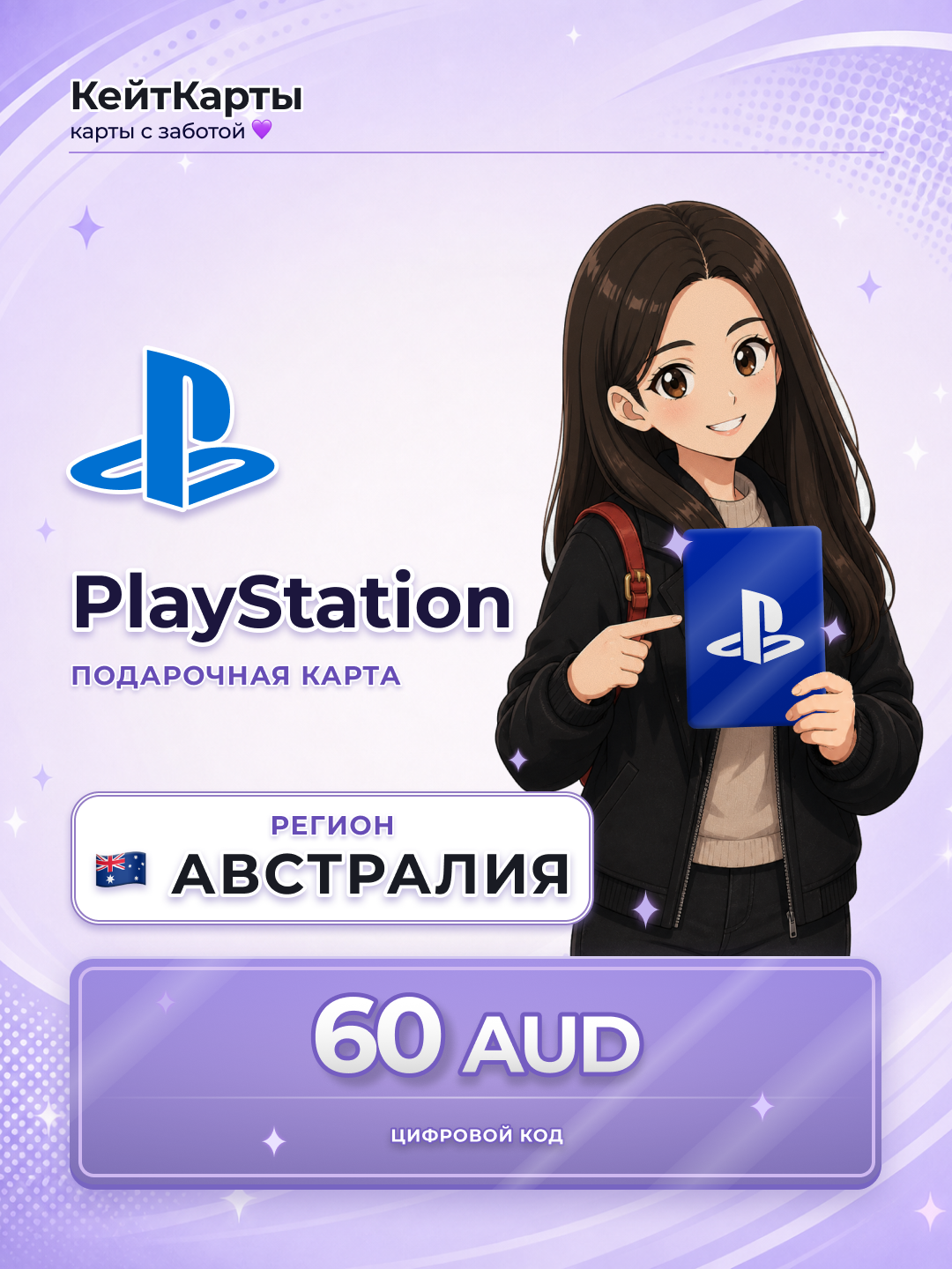 Карта пополнения PlayStation Store Австралия 60 AUD — подарочные карты PSN для покупки игр