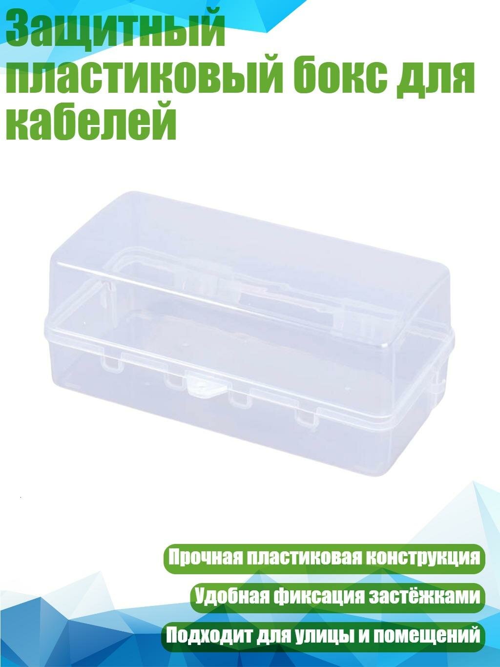 Защитный пластиковый бокс для кабелей, Белый