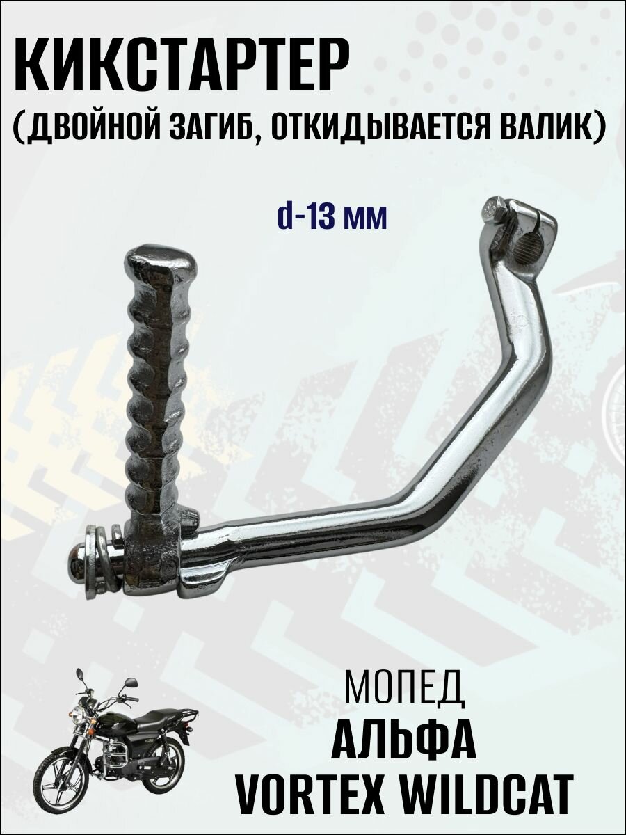 Кикстартер (двойной загиб) на мопед Альфа, Vortex Wildcat, 1 шт