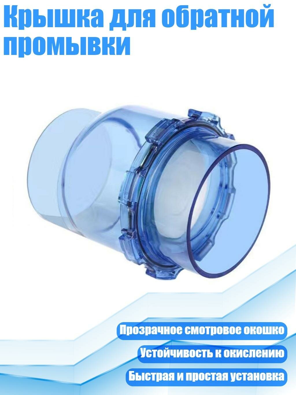 Крышка для обратной промывки, 50mm