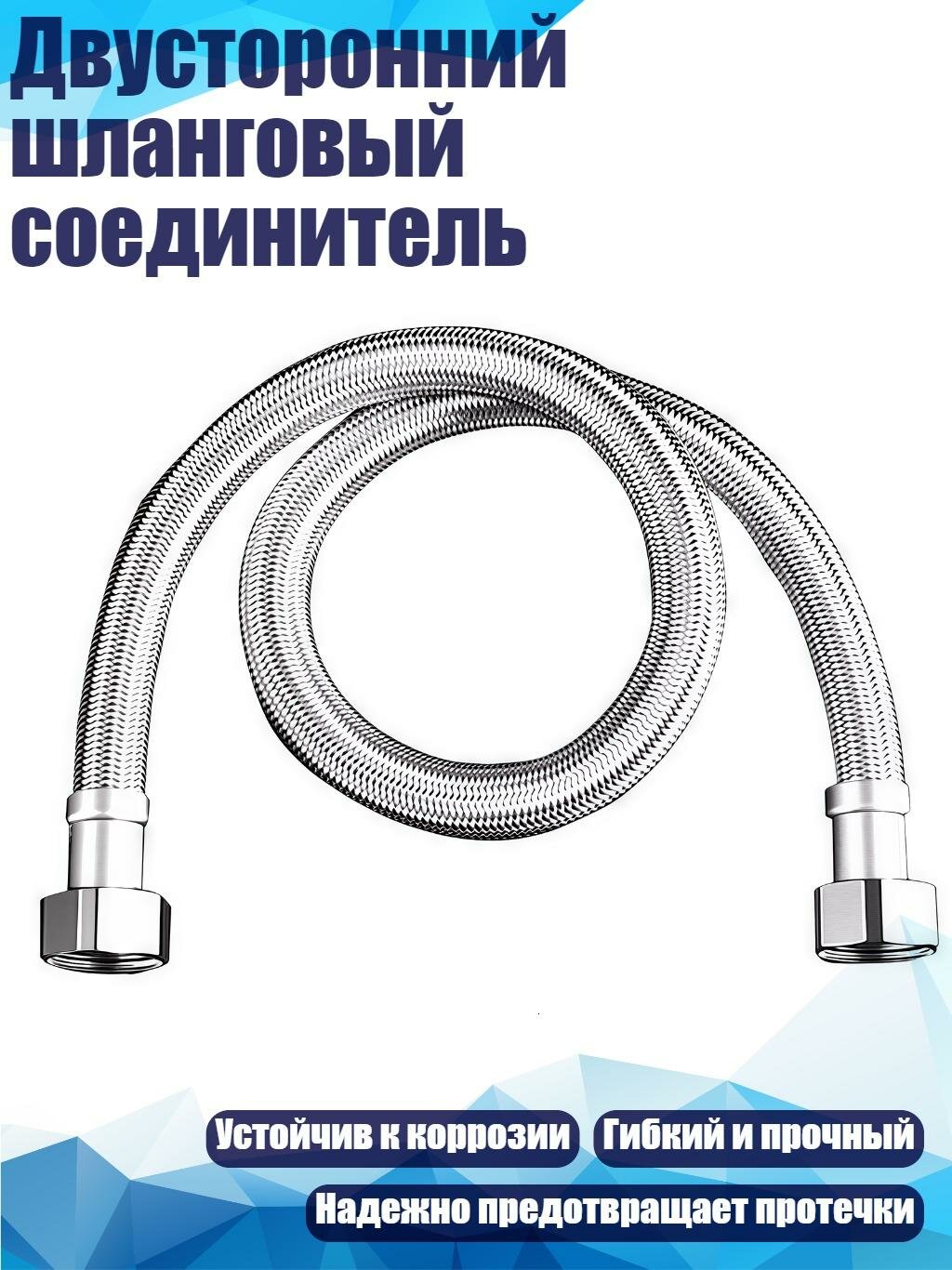 Двусторонний шланговый соединитель, 20cm