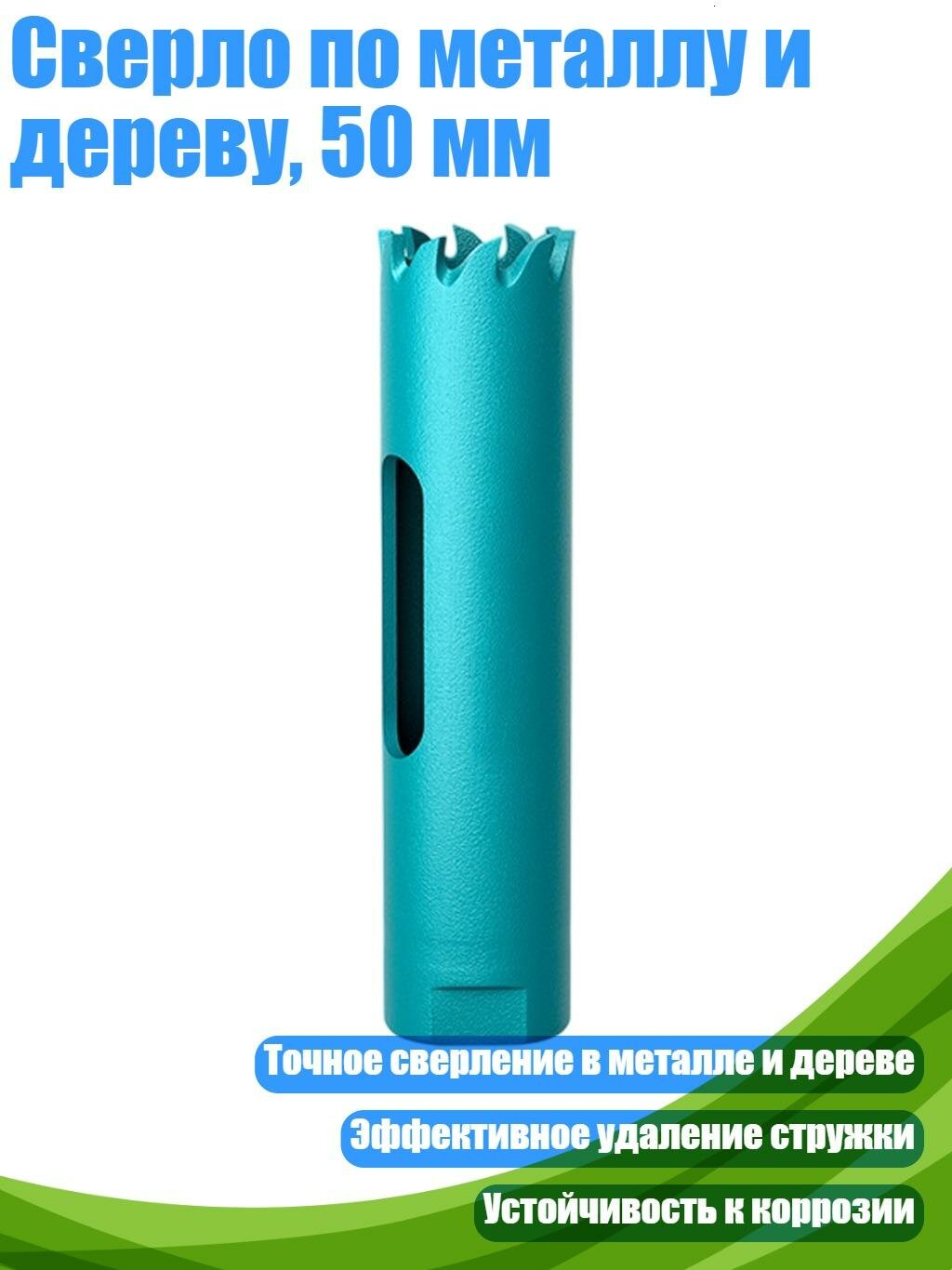 Сверло по металлу и дереву, 50 мм, 21mm - Без стыка