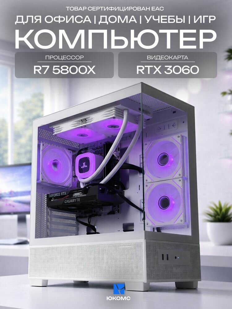Big Aqua ATX AIO 240 белый, B550, R7 5800X AIO2, 2000 NVME, 8 ГБ DDR4, RTX 3060 (8 Гб), 600W