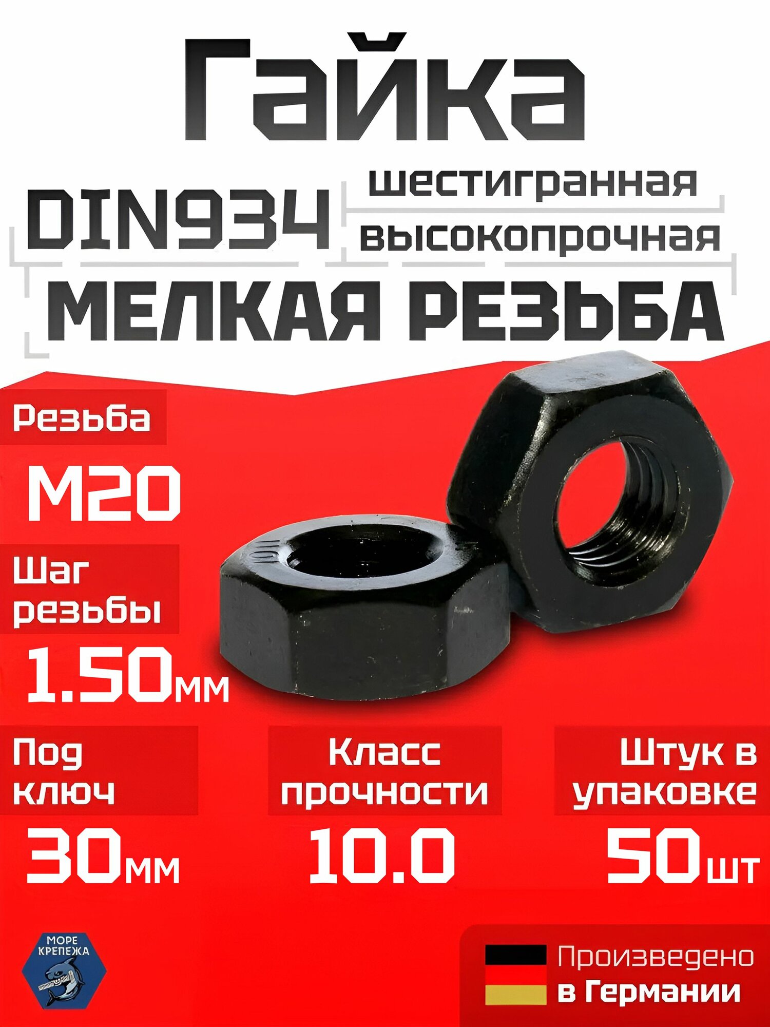 Гайка M20x1.5 DIN934 мелкий шаг резьбы высокопрочная (10.0), 50 шт