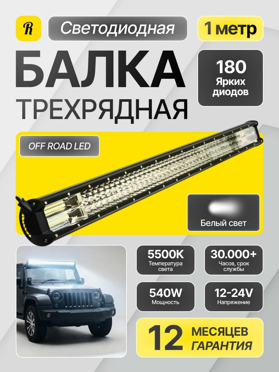 Светодиодная балка на автомобиль трехрядная 1м, 540W 1 шт / Дневные ходовые огни для автомобиля ДХО 540 Вт 12В-24В / Фары для грузовиков квадроцикла снегохода IP 67 ПТФ Противотуманные вспышки фсо