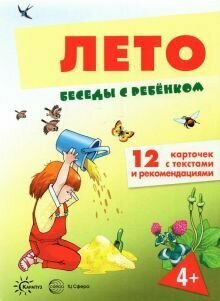Беседы с ребенком. Лето (12 картинок с текстом на обороте, в папке, А5). Демонстрационный материал