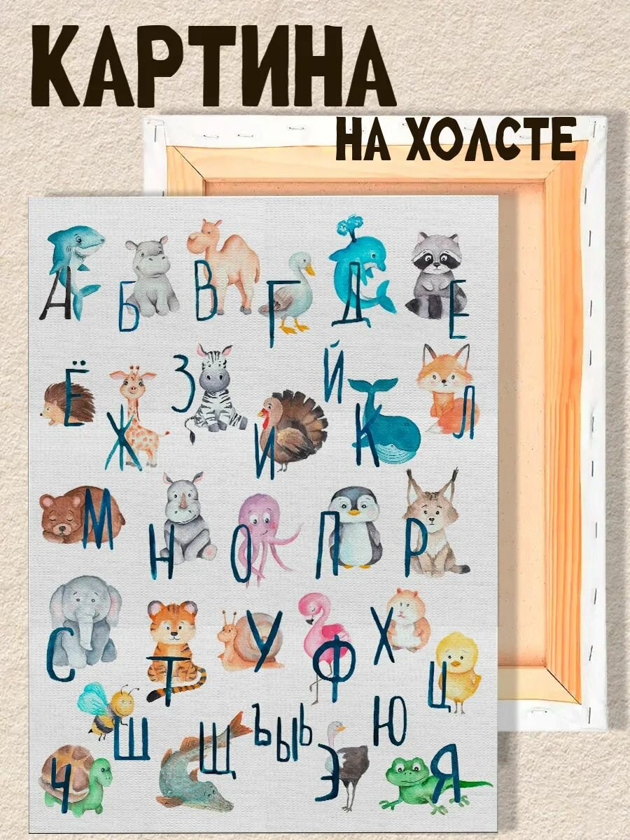 Картина на стену в детскую комнату Алфавит, на подрамнике, 1шт, 55х38 размер.