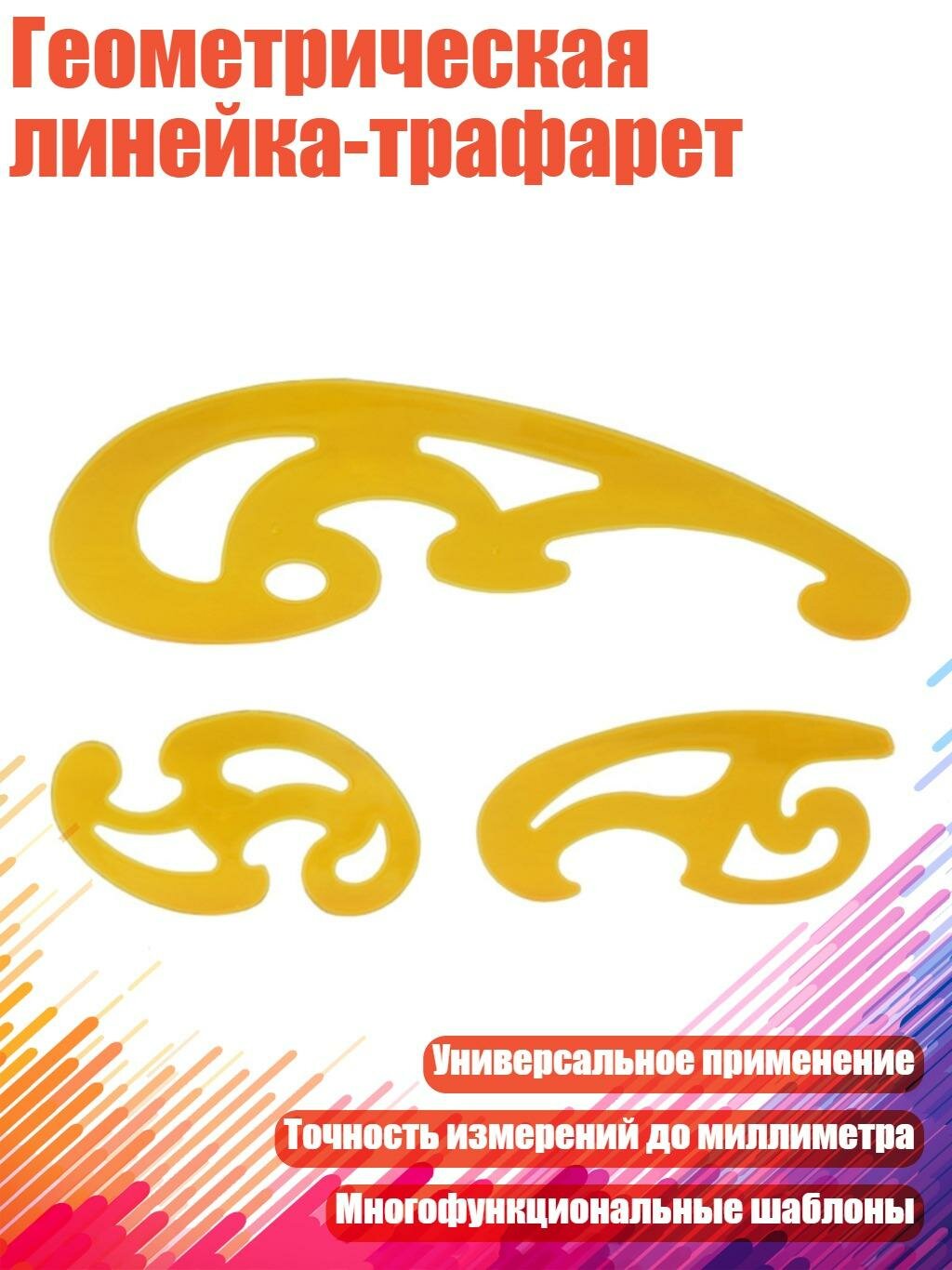 Геометрическая линейка-трафарет, 018 три комплекта
