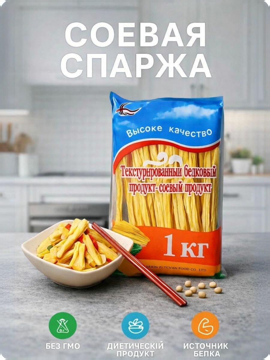 Спаржа соевая сушеная натуральная без ГМО и глютена 1000 г. NewSS