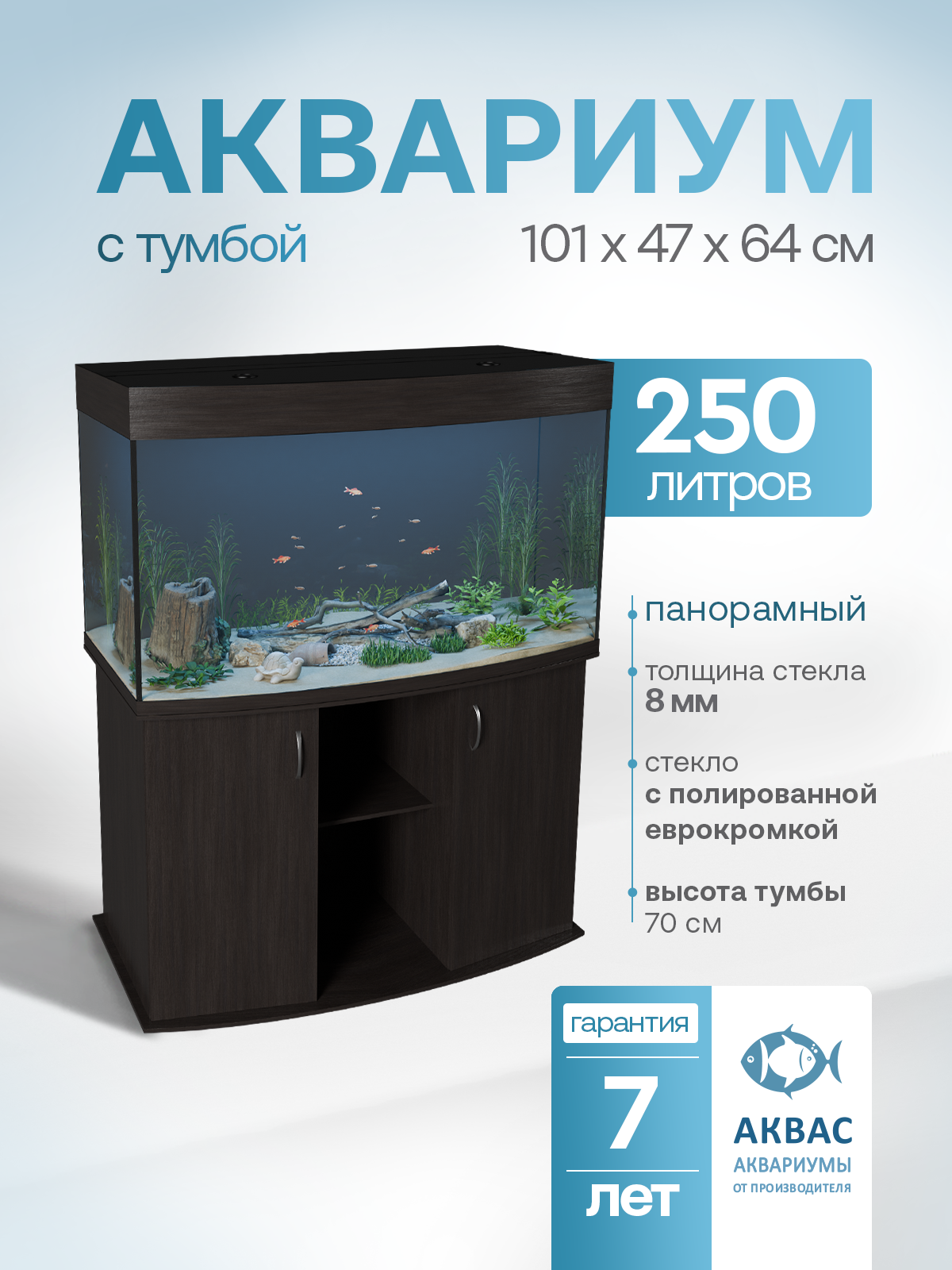 Аквариум 250 литров с тумбой панорамный с крышкой и освещением (101х41/49х64см) для рыбок