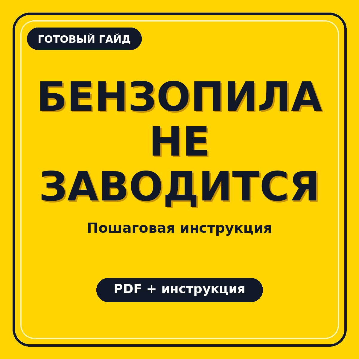 Бензопила не заводится причины - Скачать инструкцию по устранению, пошаговый гайд, решение проблемы