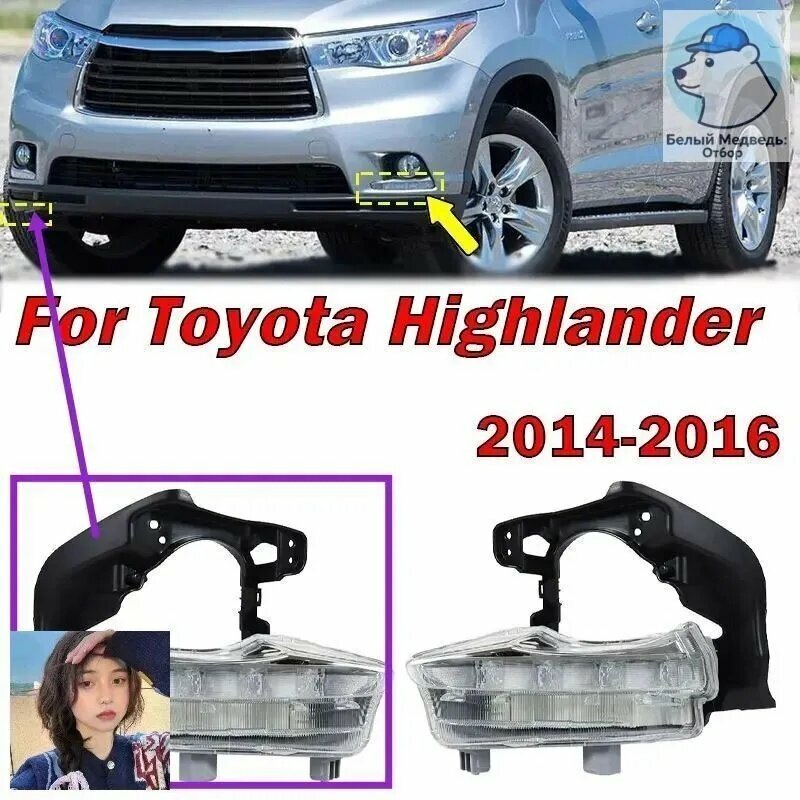 Фары автомобильные, Огни дневные ходовые, 1 шт, арт. Toyota Highlander 2014 - 2016