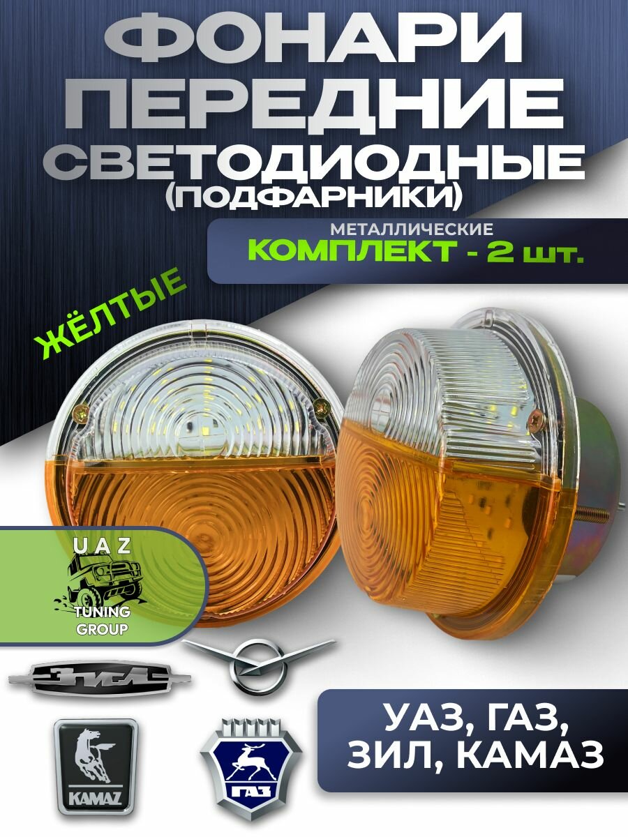 Комплект передних светодиодных фонарей, подфарники (желтые) металл. УАЗ, ГАЗ