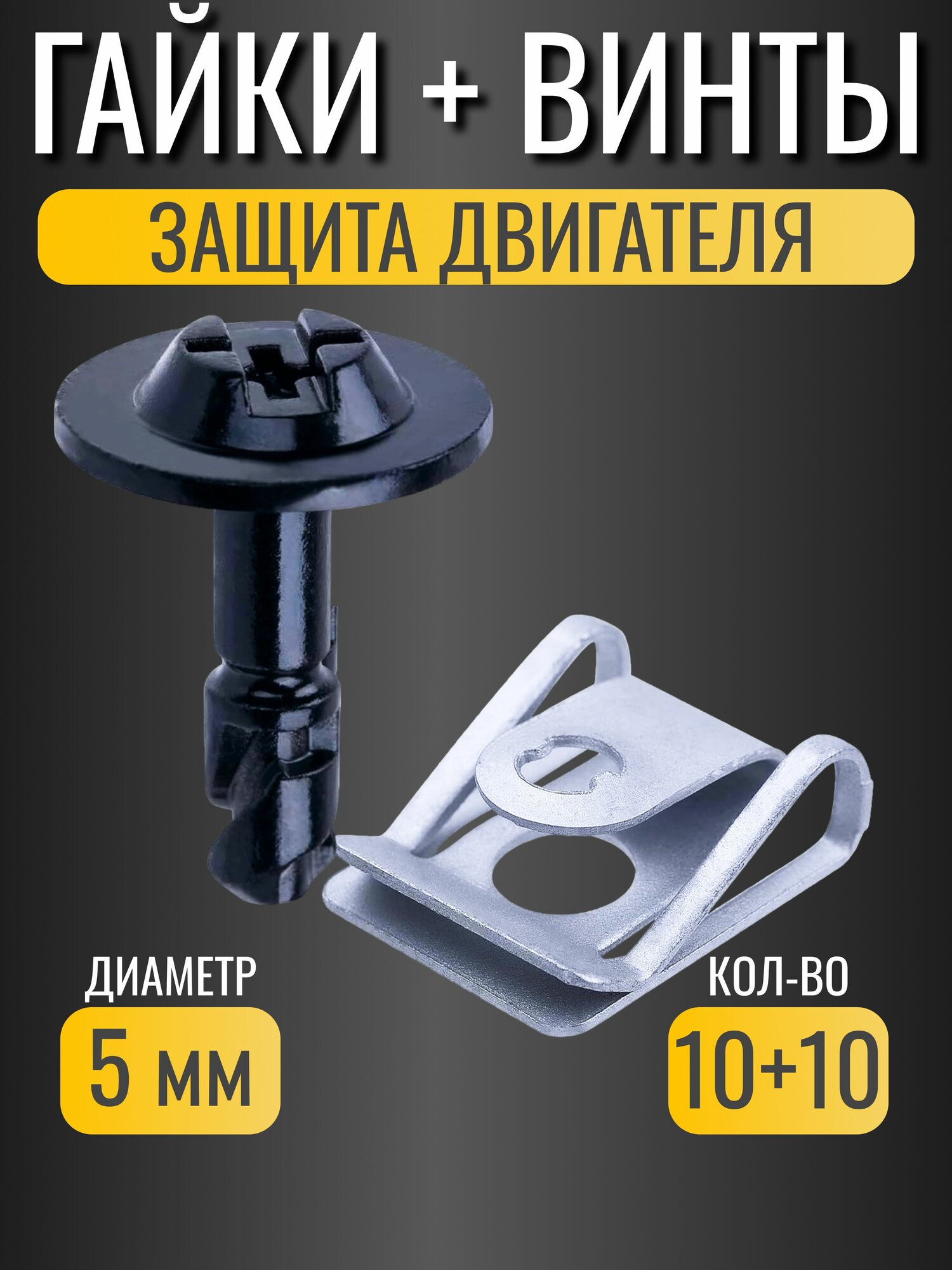 Гайка + винт автомобильный для Audi/ крепление защиты двигателя/ ОЕМ 8K0-805-121; 8K0-805-922A/ 5+5 шт гайка винт автомобильный крепление защиты двигателя