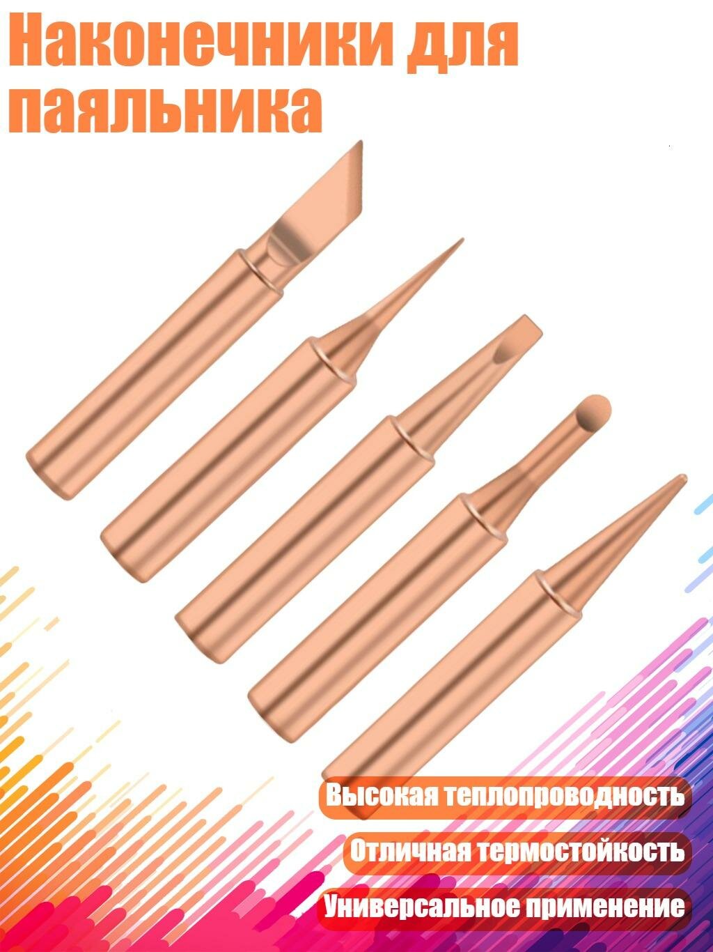 Наконечники для паяльника, пять штук в мешке