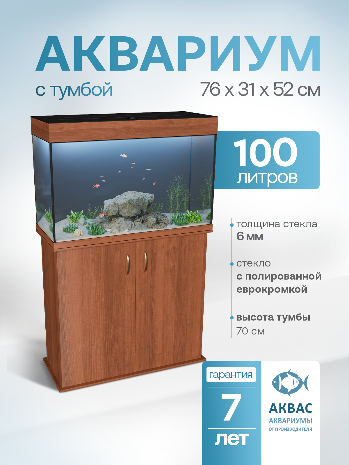 Аквариум 100 литров с тумбой крышкой и освещением (76х31х52см) для рыбок