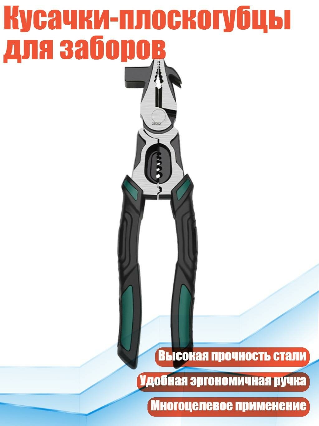 Кусачки-плоскогубцы для заборов
